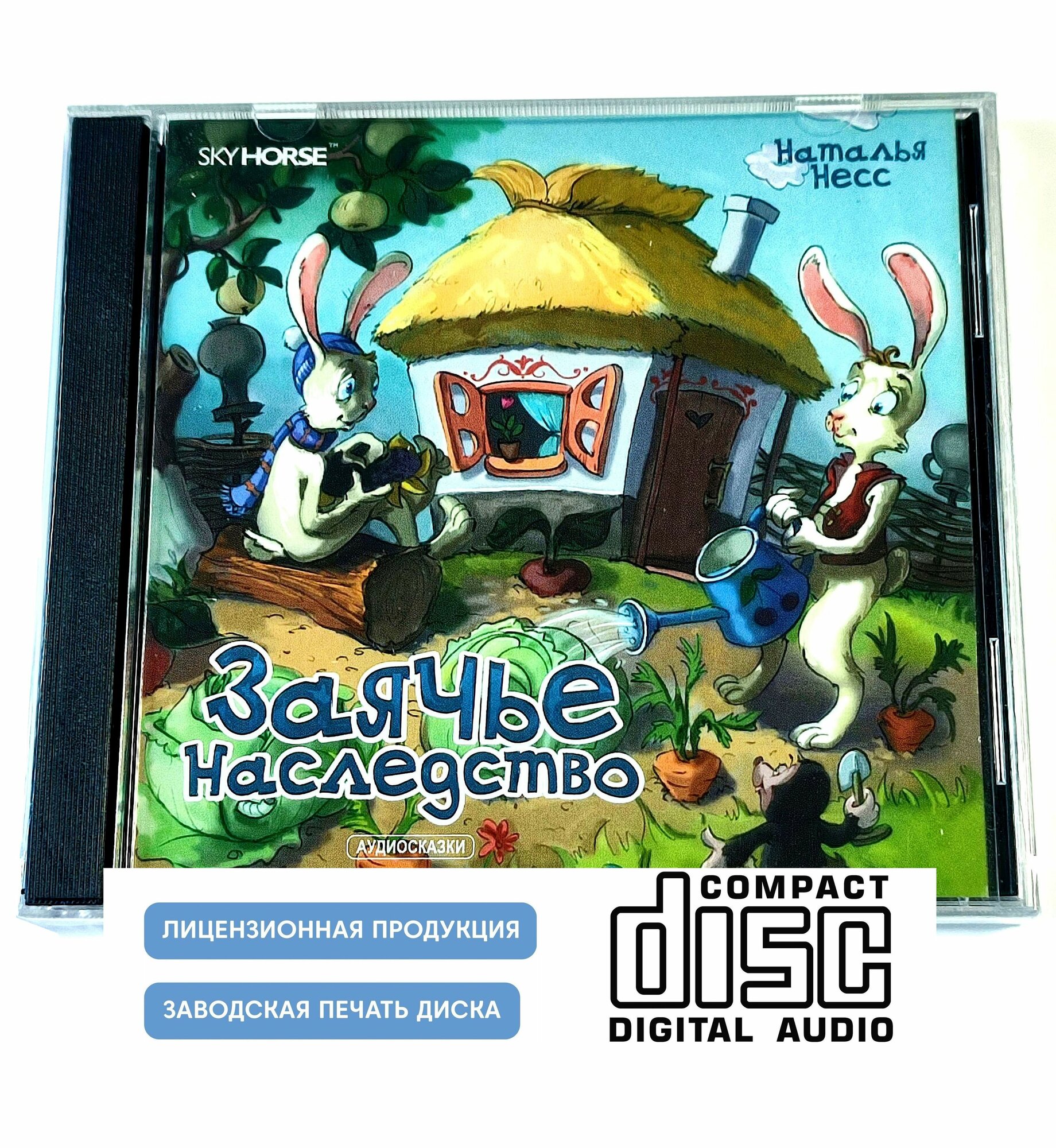 Аудиосказки. Заячье наследство. Год зайца - Наталья Несс (2011, CD аудио диск, Jewel)