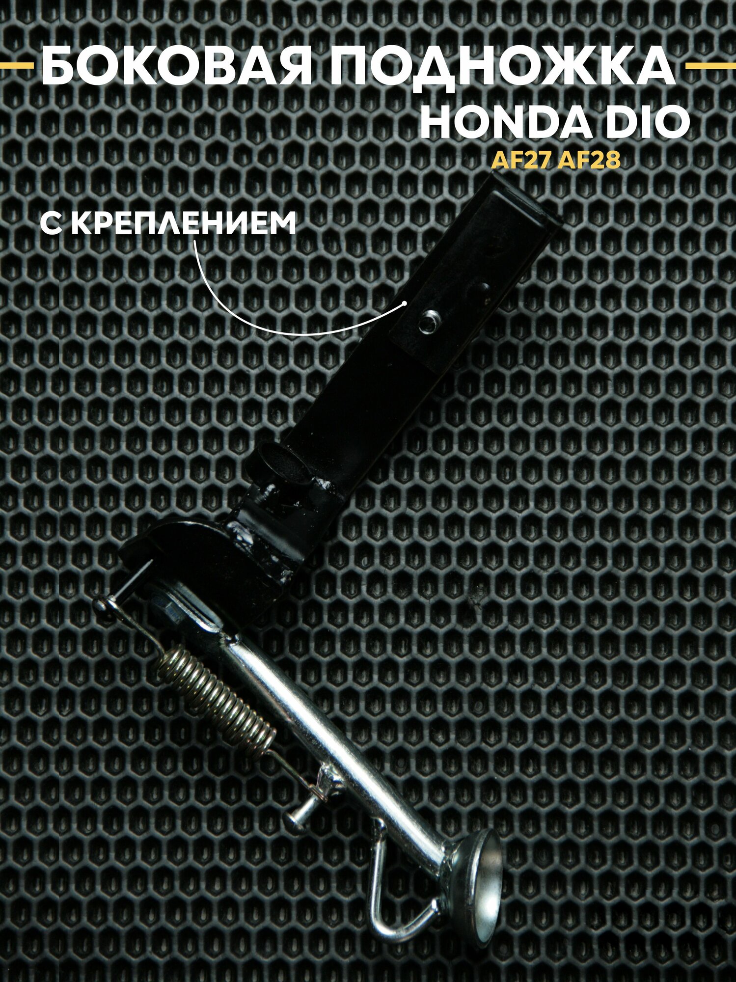 Боковая подножка Хонда Дио / Honda Dio AF27/AF28 в сборе, с креплением