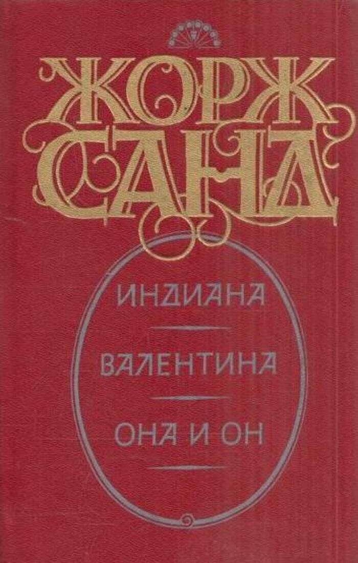Индиана. Валентина. Она и он