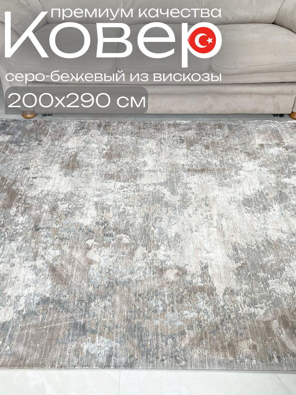 Серо-бежевый ковер из вискозы 200x290 см премиум качества из Турции Евроковер