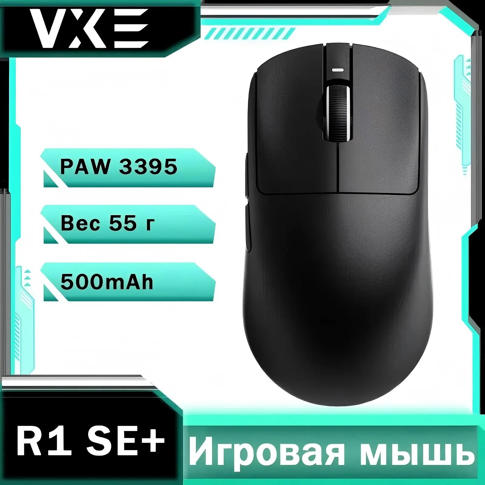 Игровая мышь VXE "Dragonfly R1 SE", беспроводная, оптический сенсор