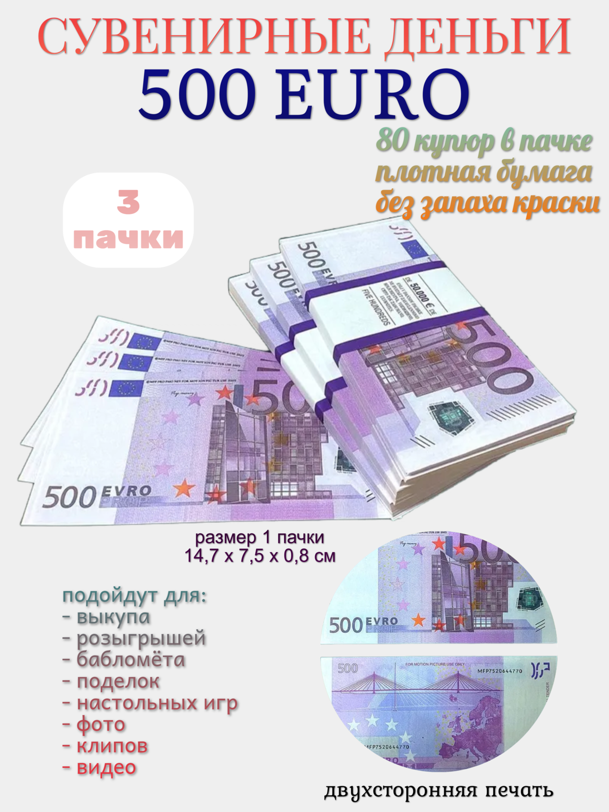 Деньги сувенирные Филькина Грамота, 500 евро, 3 пачки, 80 штук в пачке