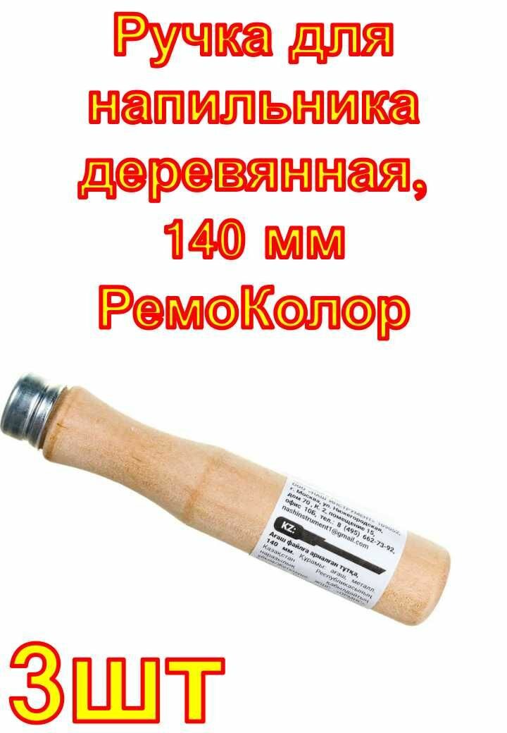 Ручка для напильника деревянная, 140 мм РемоКолор ,3 шт