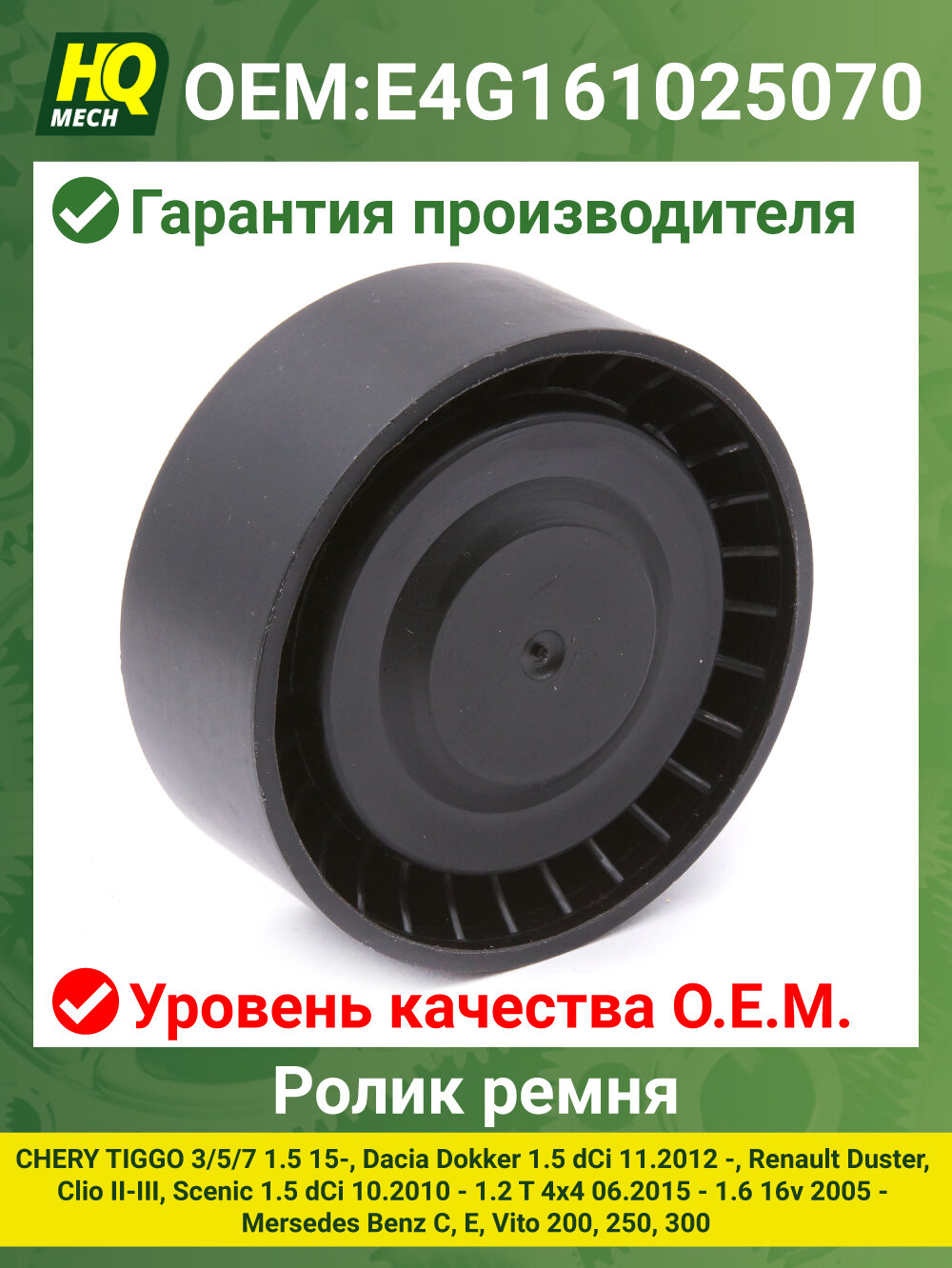 Ролик ремня HQ01280 Chery Tiggo New 1.6, 7, 8 Pro Max, VX, 1.5 (15-), E4G161025070
