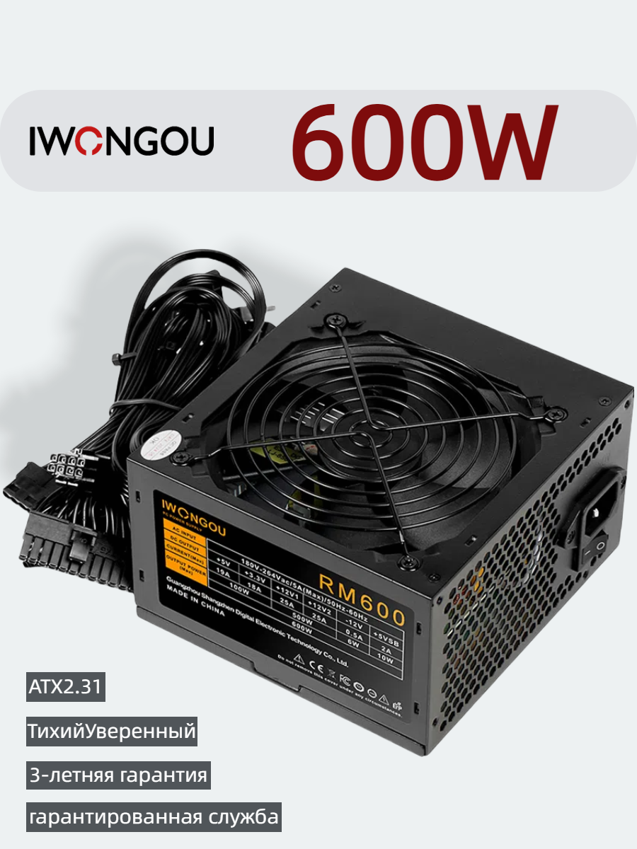 IWONGOU блок питания для пк 600W, кабель питания,12CM кулер ,20+4p,2*CPU(4+4),2*PCI-E(6+2),4*SATA,3*Molex
