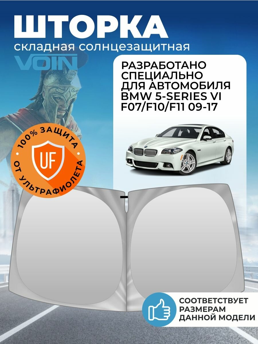 Шторка-твистер солнцезащитная VOIN BMW 5-series VI F07/F10/F11 09-17