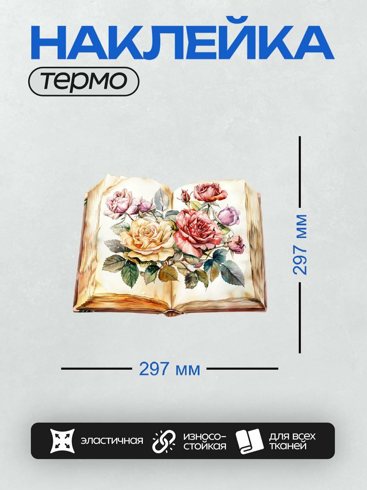 Термонаклейка PrintyFull на одежду DTF / Открытая книга с узорами