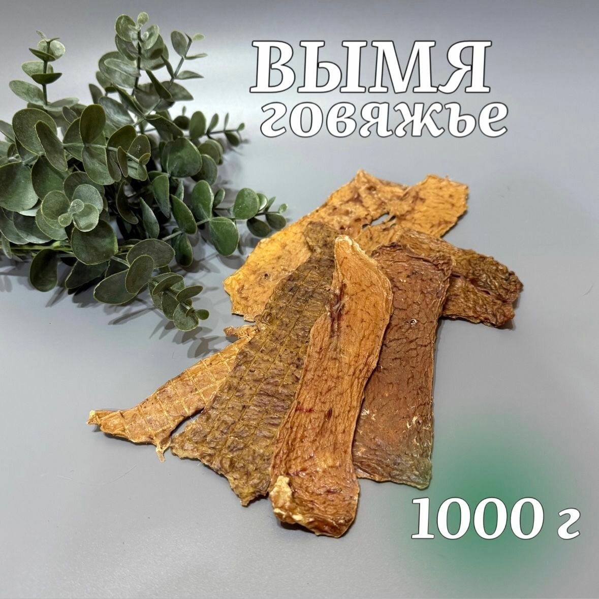 Натуральные лакомства для собак "Хищный нос" - Вымя говяжье 1000г