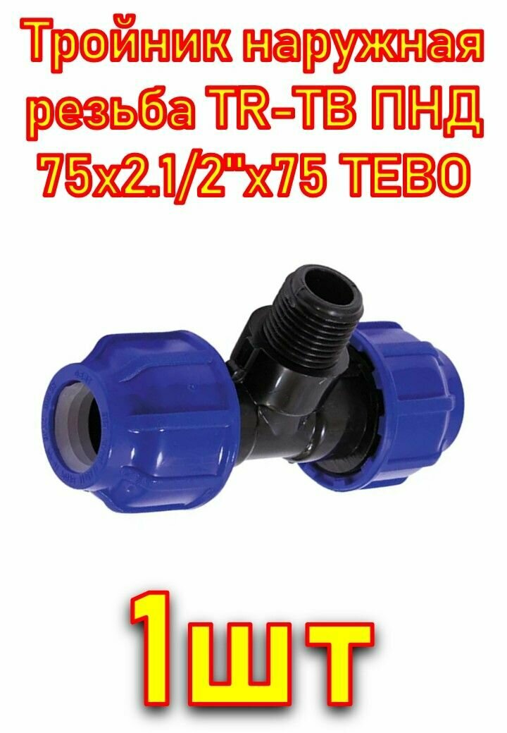 Тройник ПНД D75х2 1/2"х75 наружн. р. TEBO 1шт