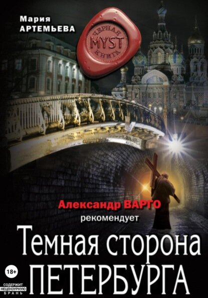 Темная сторона Петербурга [Цифровая книга]