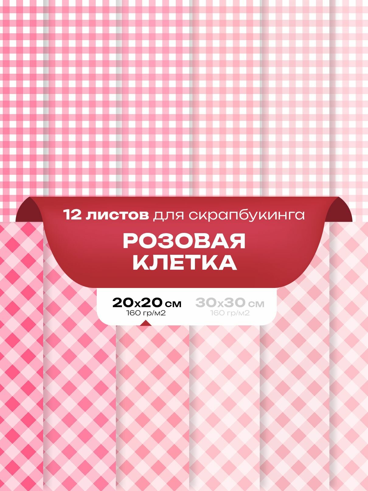 Набор бумаги для cкрапбукинга, рукоделия и творчества 12 шт. - Розовая клетка 20 x 20 см