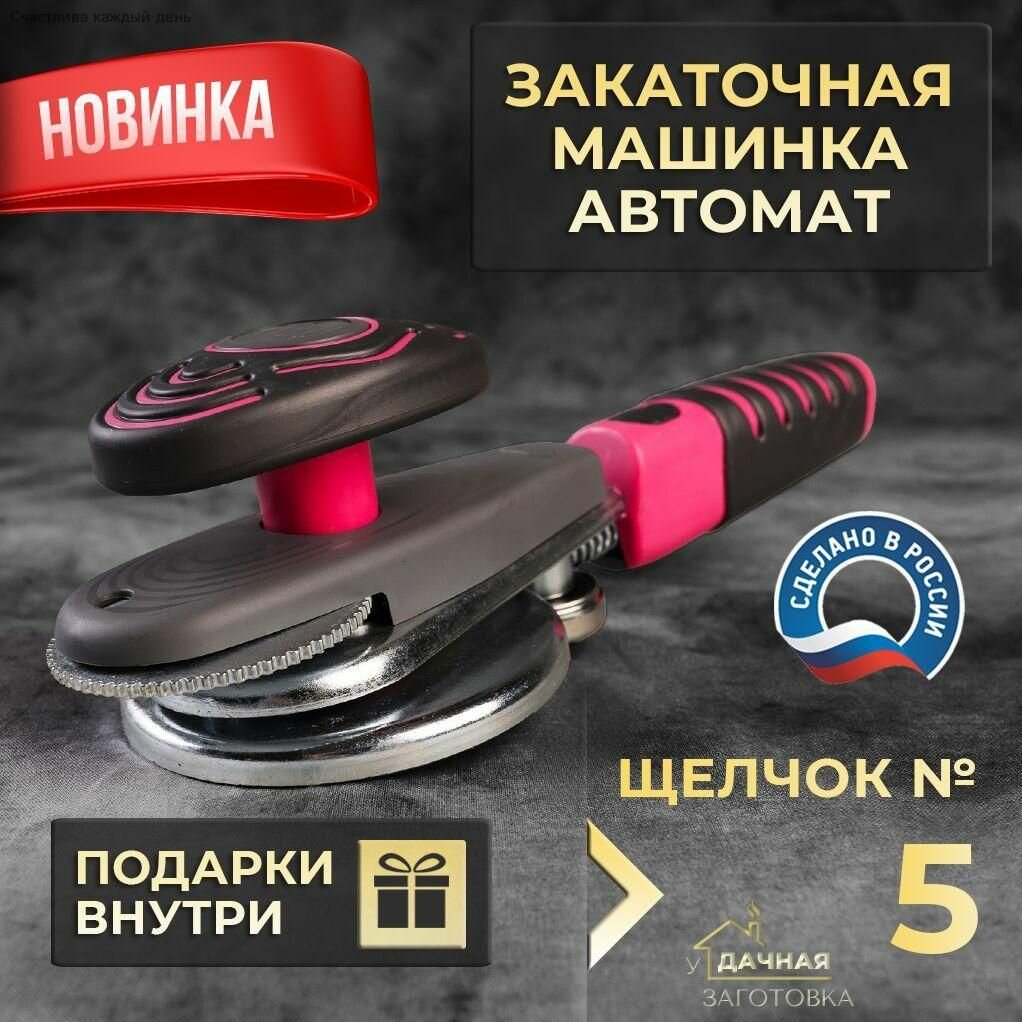 Закаточная машинка