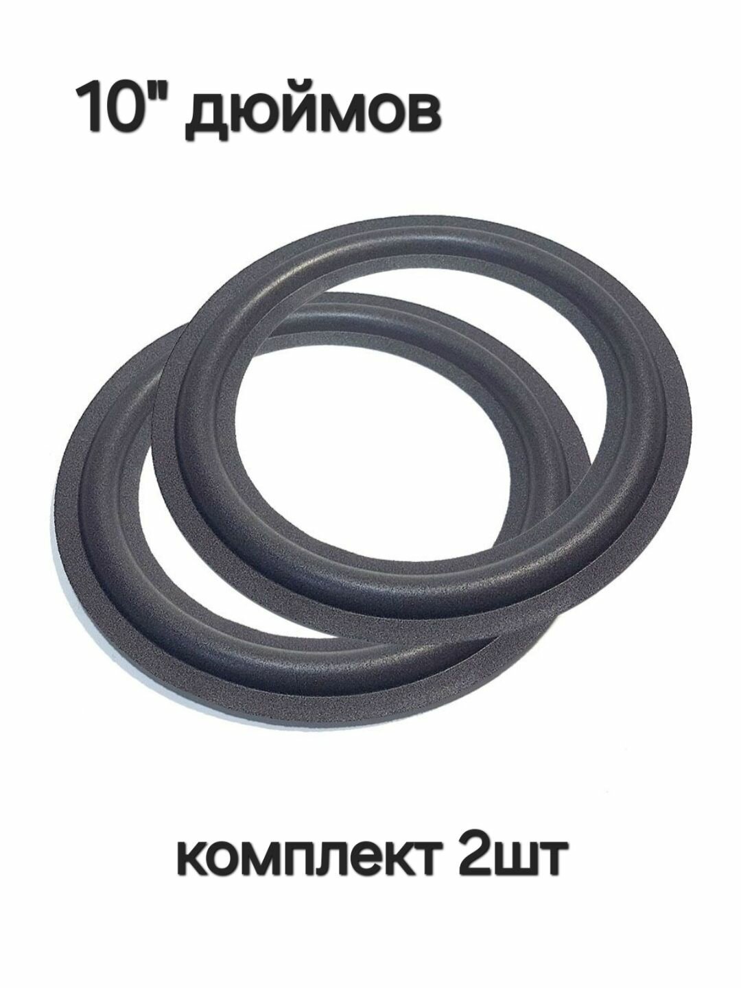 Подвес 10" дюймов для динамика из пенополиуретана (2шт)