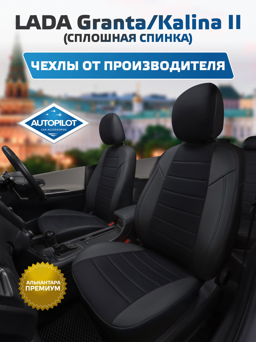 Комплект авточехлов "Автопилот" LADA Granta (Седан/Хэтчбек) / Datsun on-Do / Kalina II (сплошная) Алькантара (Черный + Черный)