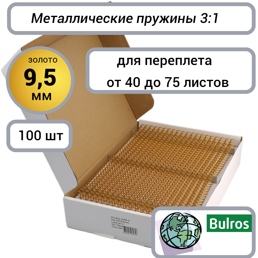 Пружины для переплета Bulros 9,5 мм металлические, золотитые 3/8' (100шт ) шаг 3:1