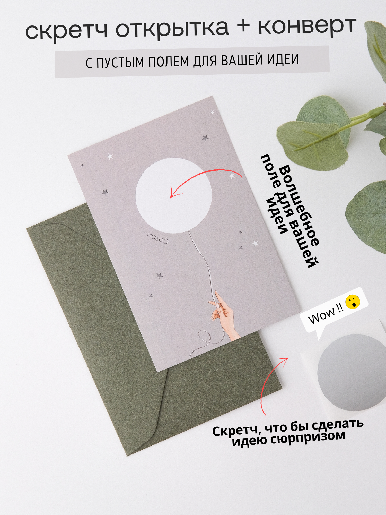Открытка с конвертом + скретч слой "Ваш текст в шарике" (серая)