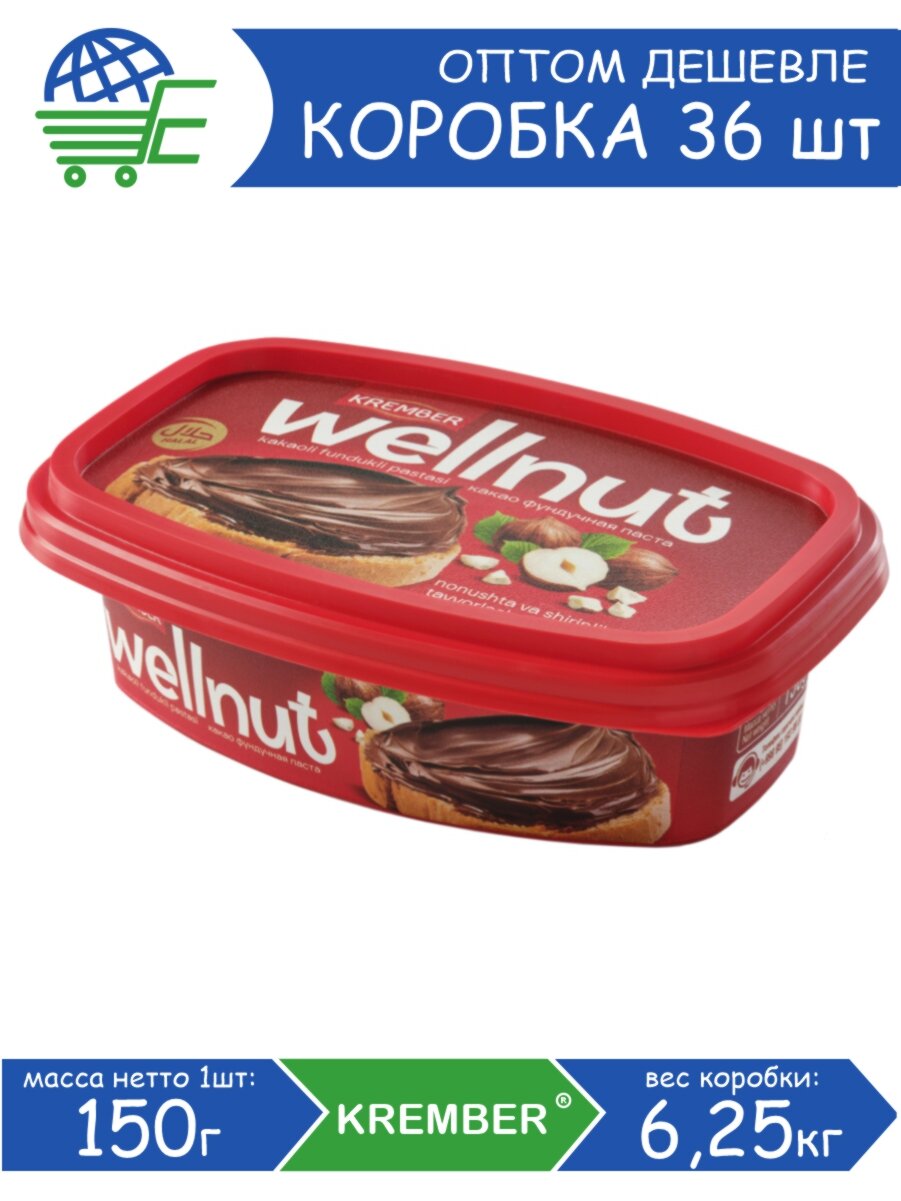 Паста WELLNUT какао-фундучная 150 г х 36 шт, KREMBER (Узбекистан)