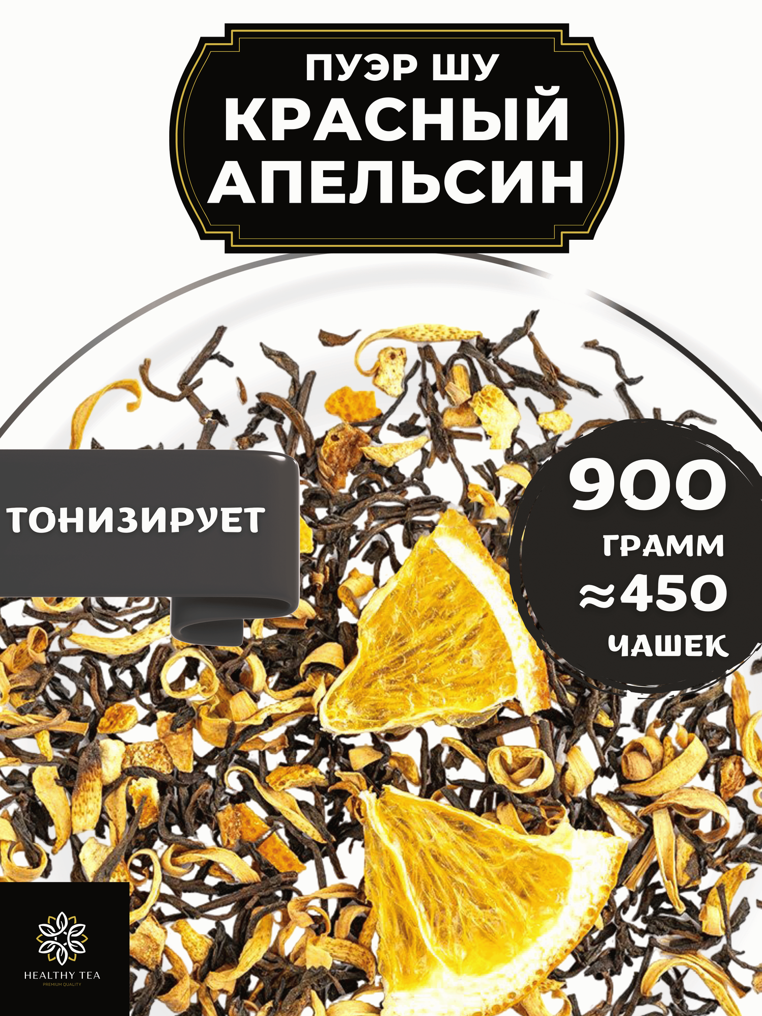 Китайский чай Пуэр Шу Красный Апельсин от Полезный чай / HEALTHY TEA, 900 г