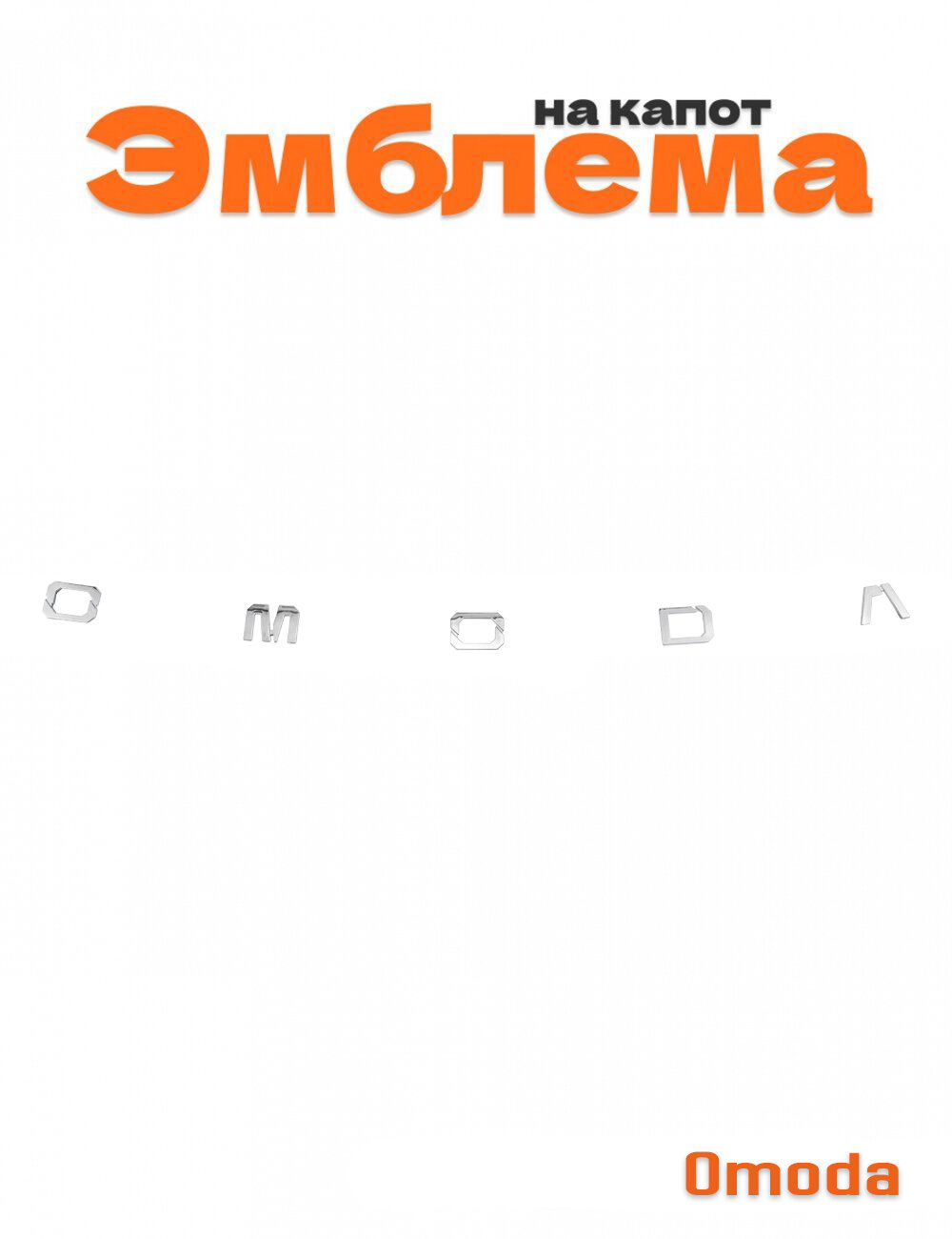 Эмблема на капот для Omoda хром