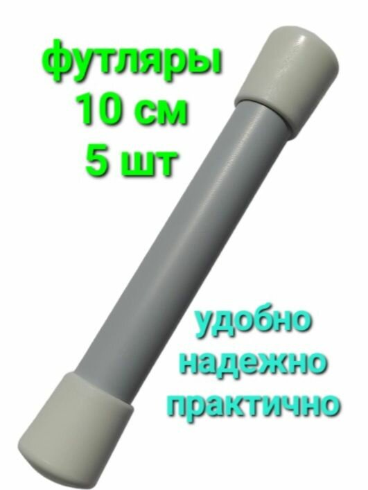 Фартовая скрутка Футляры 10 см, 5 шт, для рыболовных поводков струна