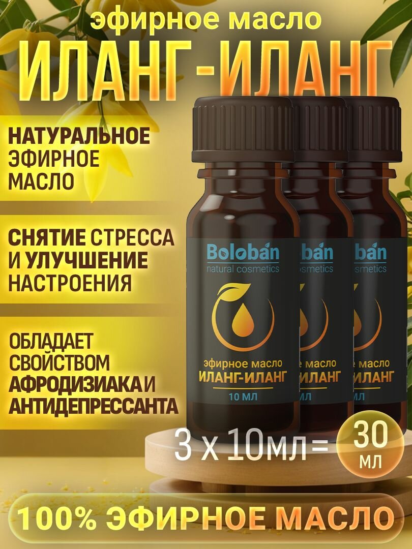 100% Натуральное эфирное масло Иланг-Иланг Boloban 30 мл. (3 упаковки по 10 мл) для ароматерапии, аромалампы, ванны, уборки дома, бани и сауны, афродизиак / Создайте идеальную атмосферу