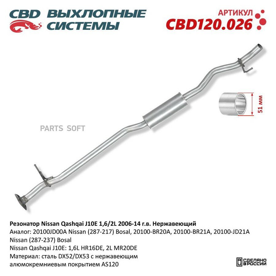 Глушитель средняя часть Nissan Qashqai J10E 1,6/2L 2006-14 г. в. (Россия) от официального дистрибьютора, CBD, артикул CBD120026