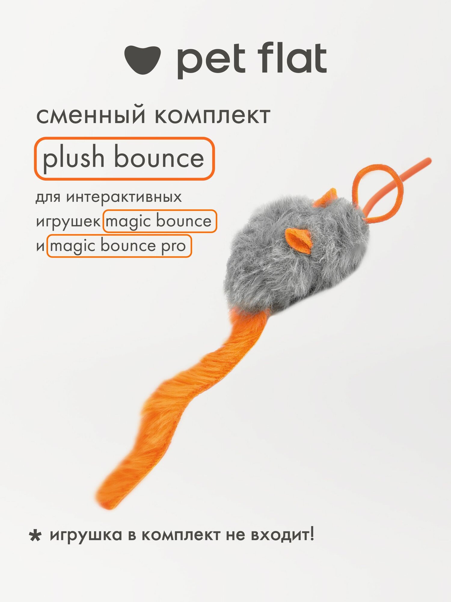 Комплект сменных игрушек для интерактивной игрушки Magic Bounce и Magic Bounce Pro