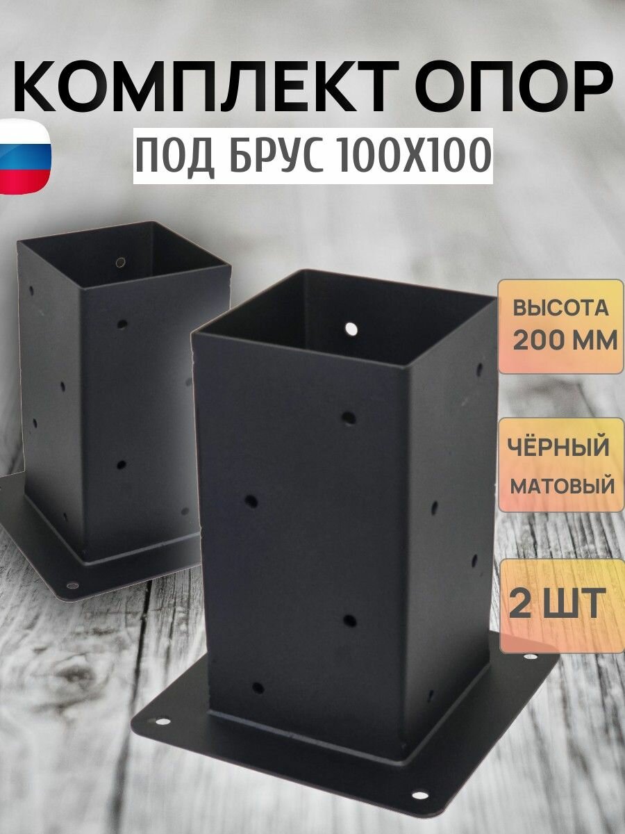 Комплект металлических опор (2 шт) для бруса 2 мм, высотой 200 мм