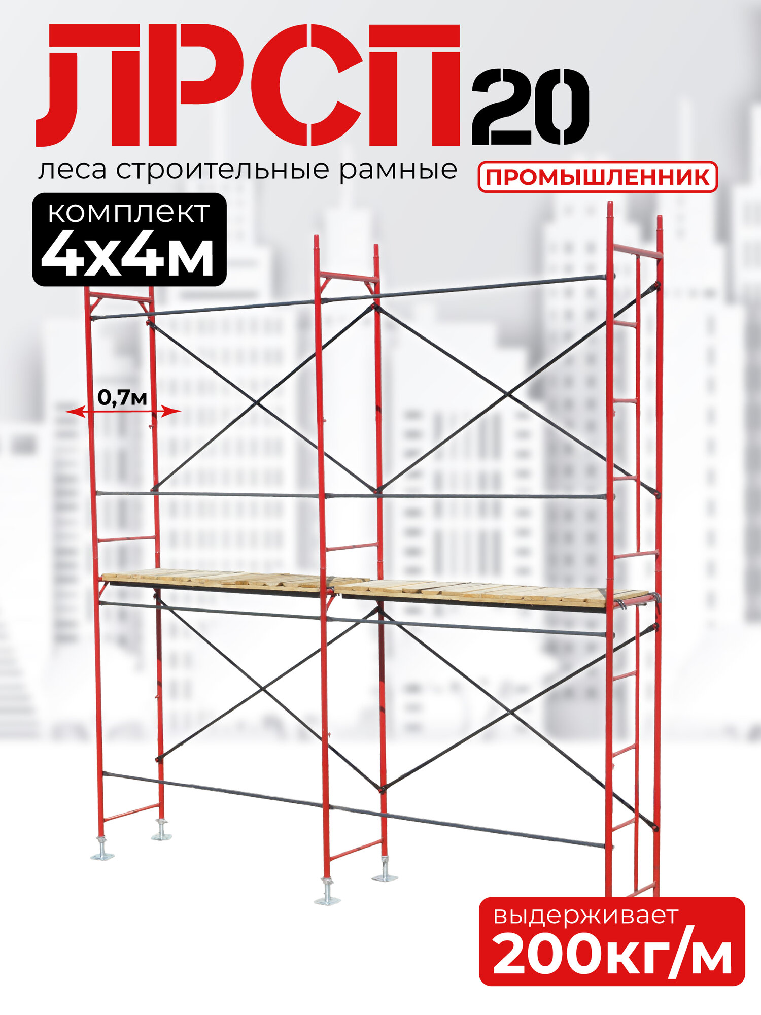 Леса строительные рамные Промышленник лрсп 20 комплект 4x4 м