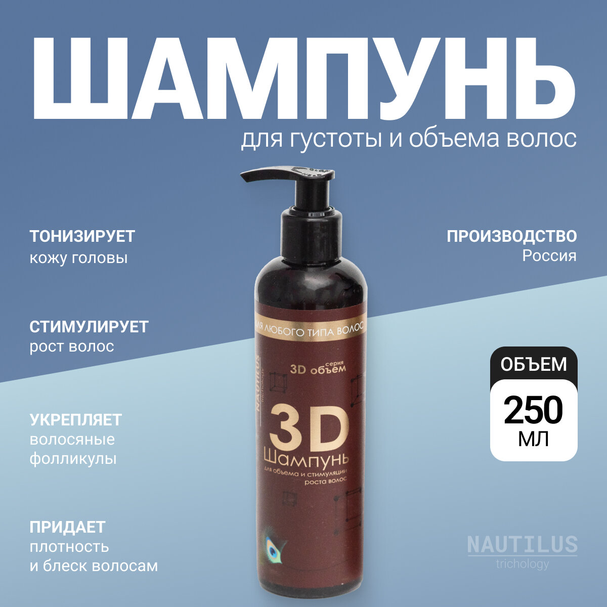 Шампунь Nautilus Trichology, 3D-объём, для всех типов, для объема