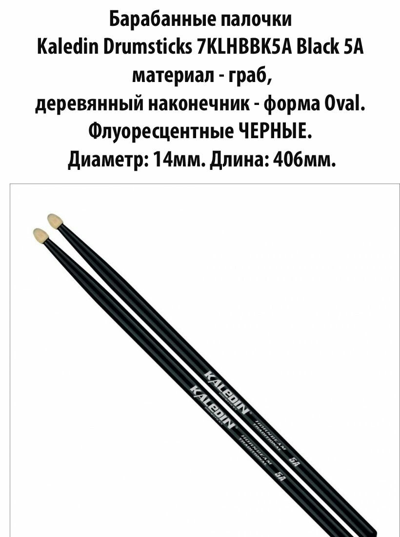 Kaledin Drumsticks 7KLHBBK5A Black 5A - Барабанные палочки, граб, деревянный наконечник