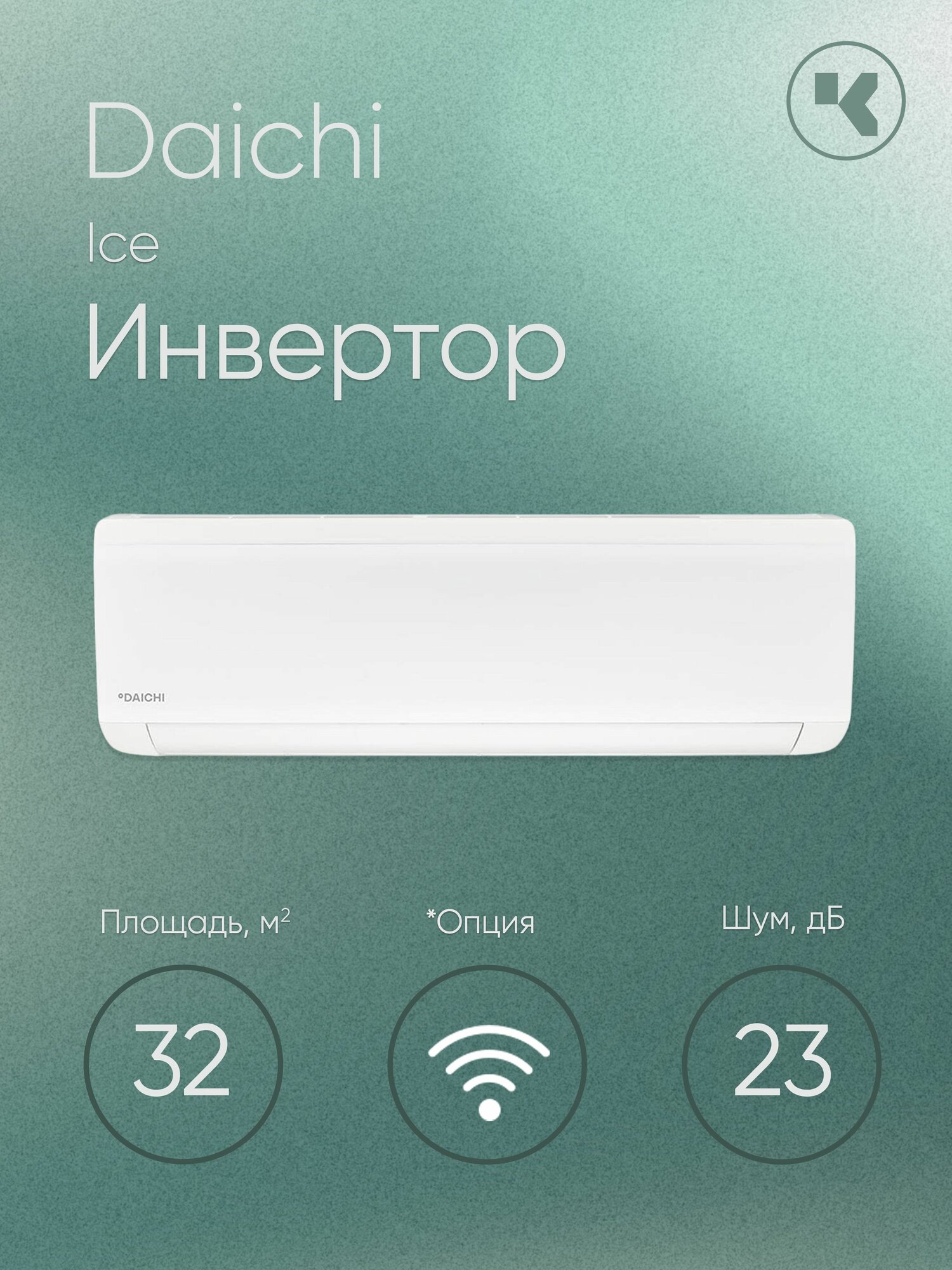 Кондиционер настенный инверторный Daichi Ice ICE35AVQS1R-2/ICE35FVS1R-2