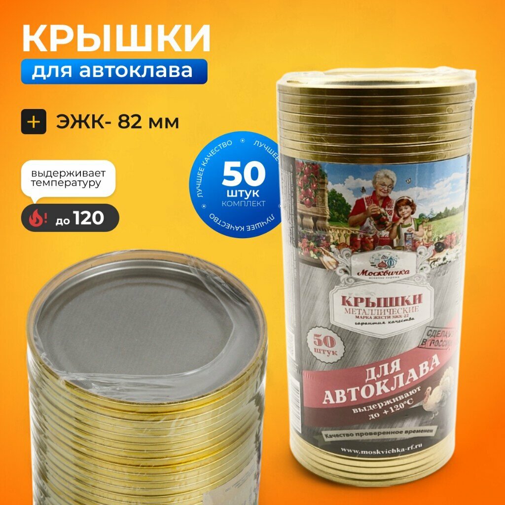 Крышки для консервирования Москвичка металл, 50 шт, для автоклава, ЭЖК22 82 мм