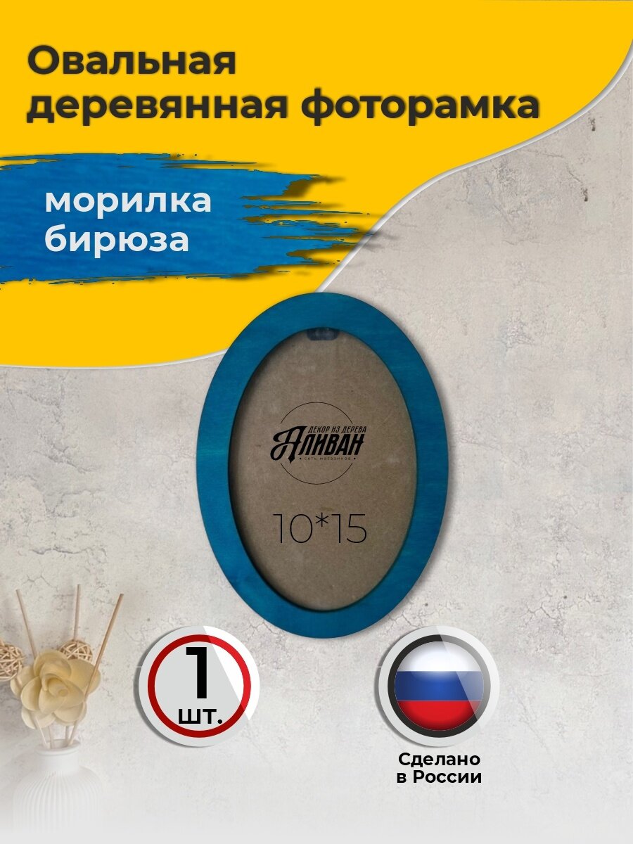 Овальная деревянная рамка с оргстеклом для фото 10х15 см в бирюзовом цвете