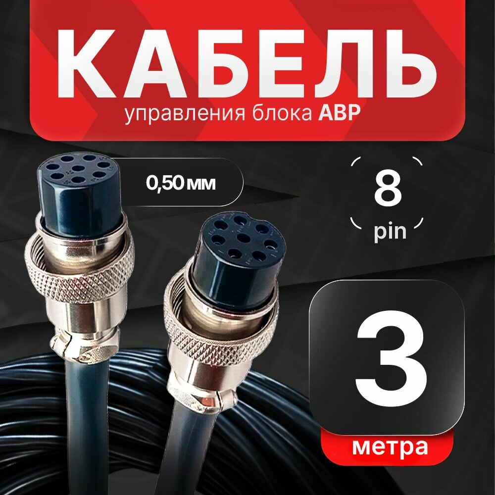 Кабель управления блока АВР/8 pin/0,50 мм/3 метра