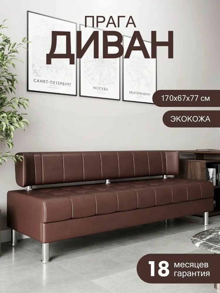 Диван прямой Прага 170 см, на кухню, офисный, нераскладной, экокожа шоколад