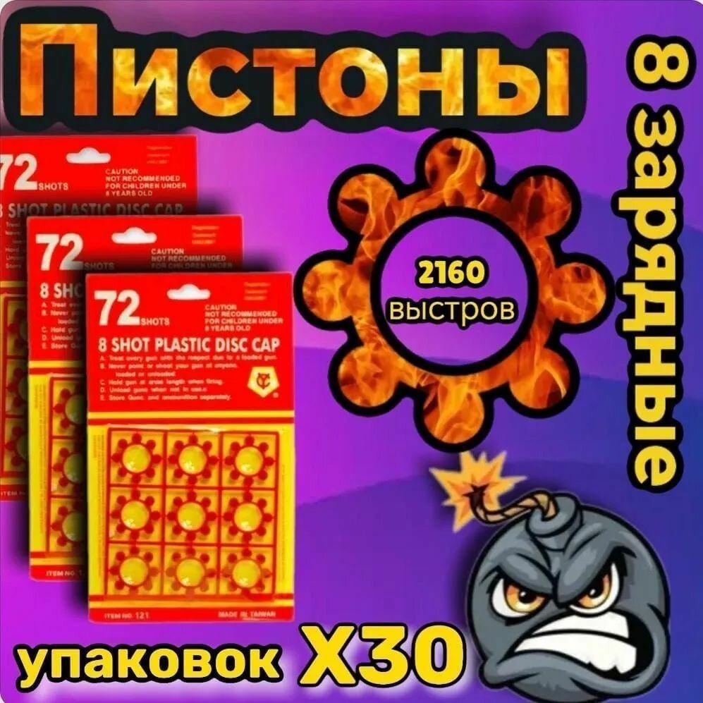 8 Пистоны зарядные 2160 выстрелов 30 пачек для игрушечного пистолета оригинал