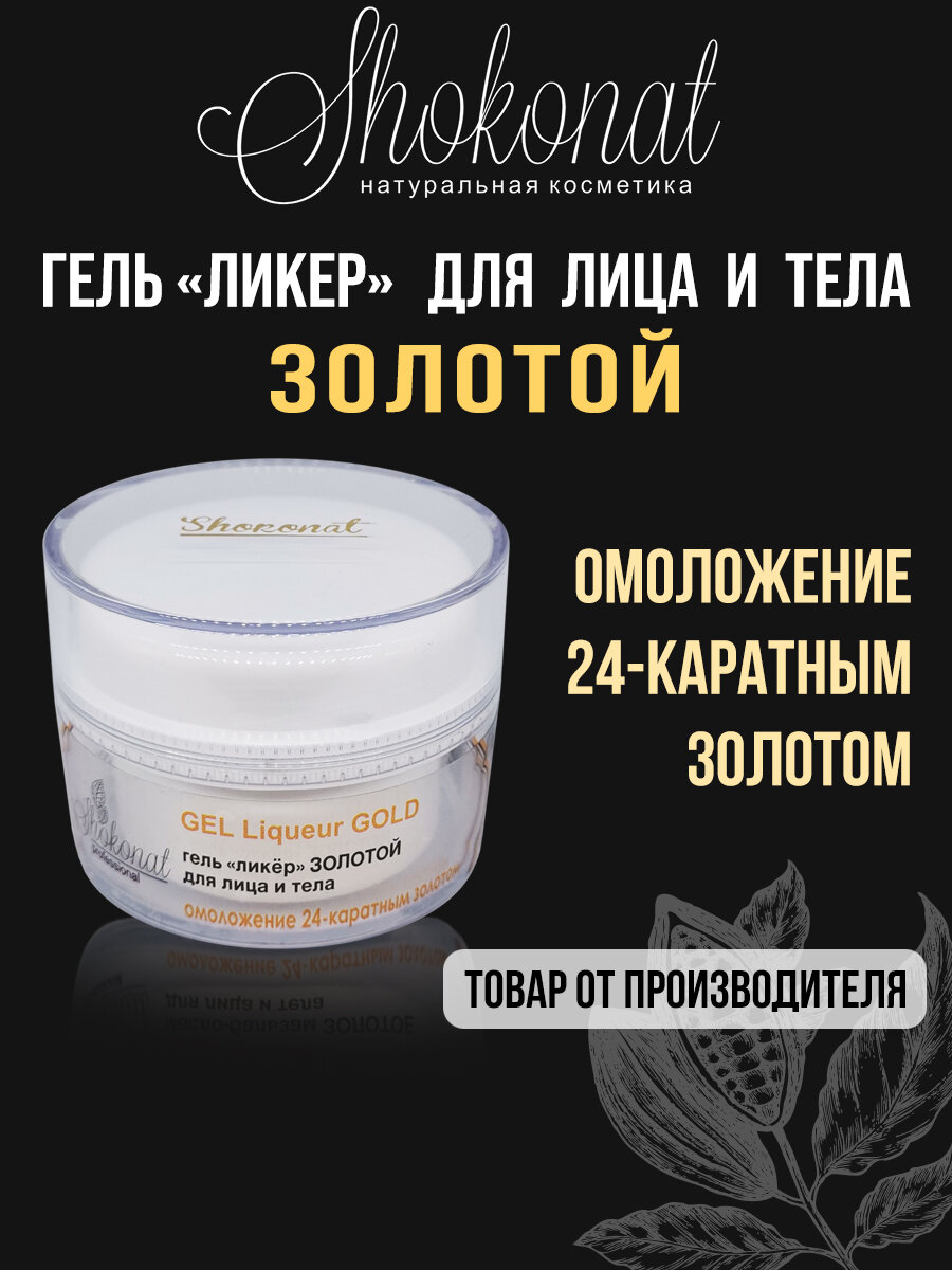 Гель "Ликер" золотой для любого типа кожи лица и тела Шоконат, 50мл