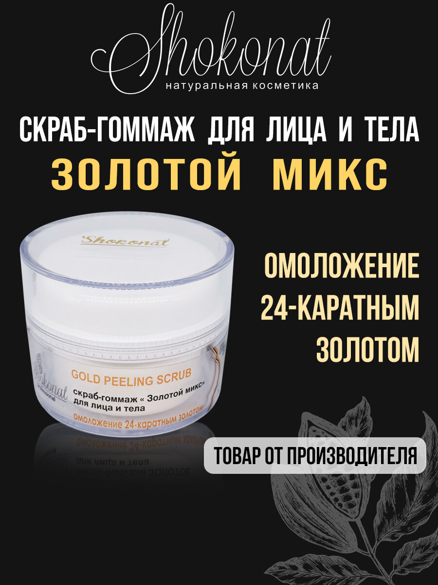 Скраб-гоммаж пилинг "Золотой микс" для любого типа кожи лица и тела Шоконат, 50мл