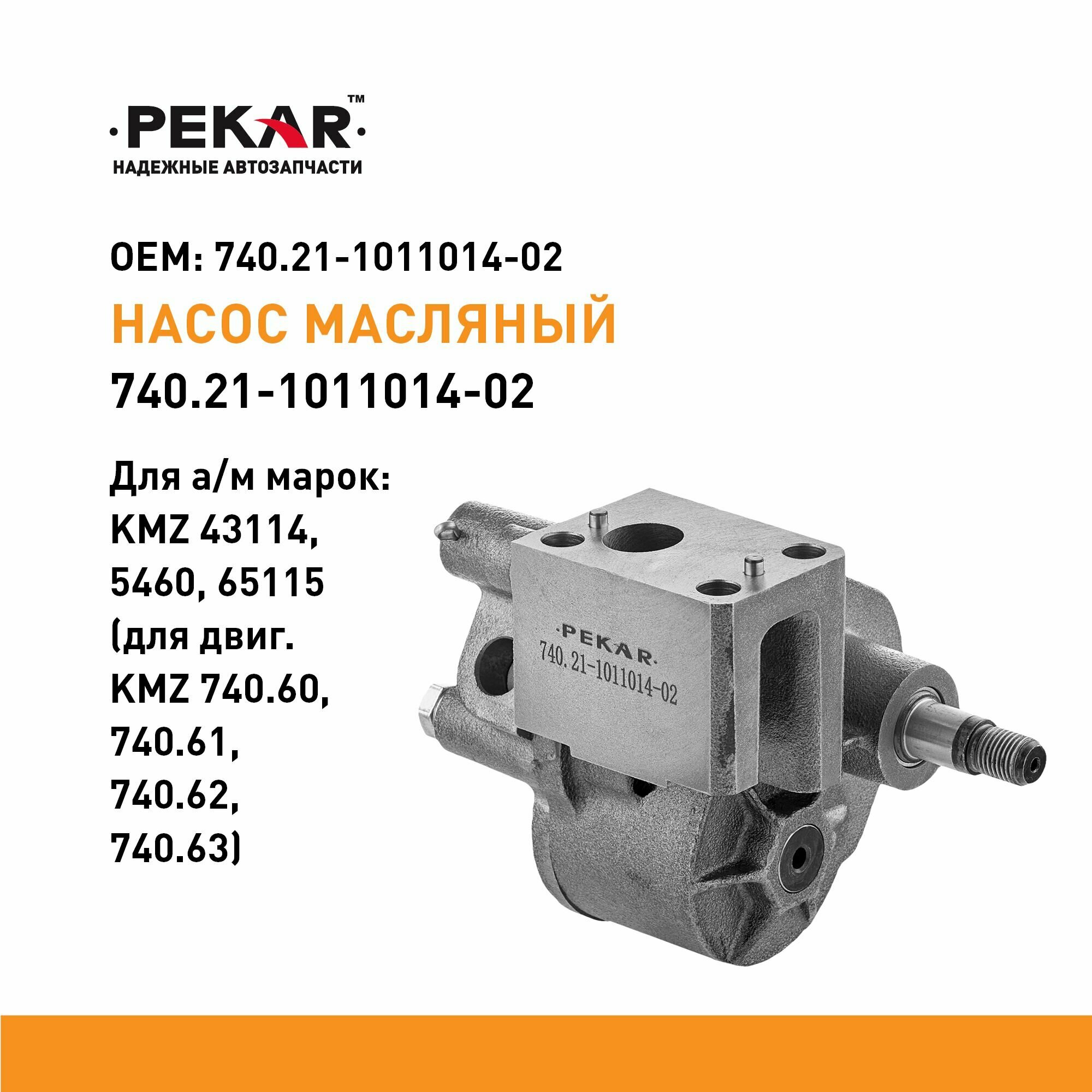 Насос масляный для а/м KАMАZ 43114, 5460, 65115 / КАМАЗ 43114, 5460, 65115, Pekar 74021101101402