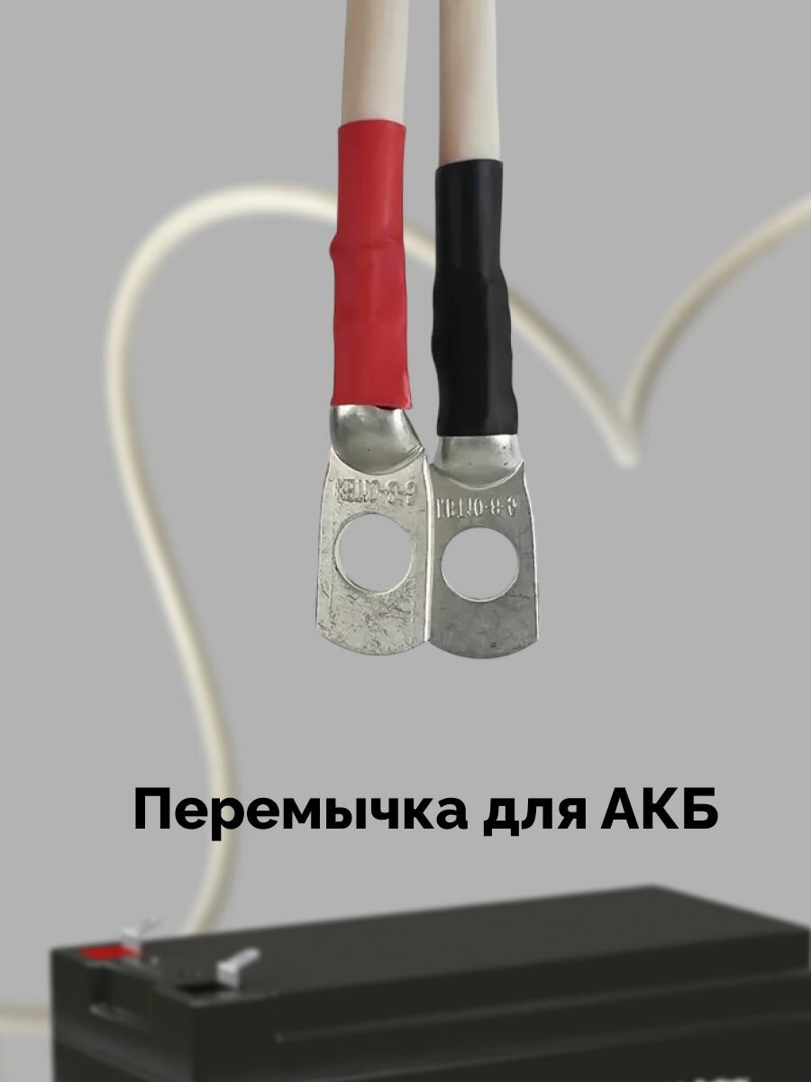 Перемычка для аккумулятора 0,5 м, 16 мм2 под болт М8 (чёрный-красный)