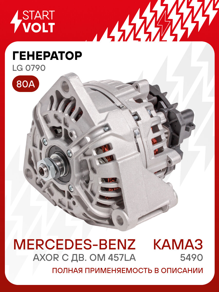 Генератор для КАМАЗ 5490/MB Axor с дв. OM 457LA без шкива 80 А LG 0790