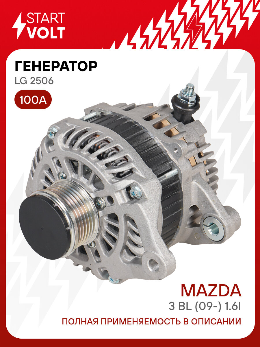 Генератор для автомобилей Mazda 3 BL (09-) 100 А LG 2506