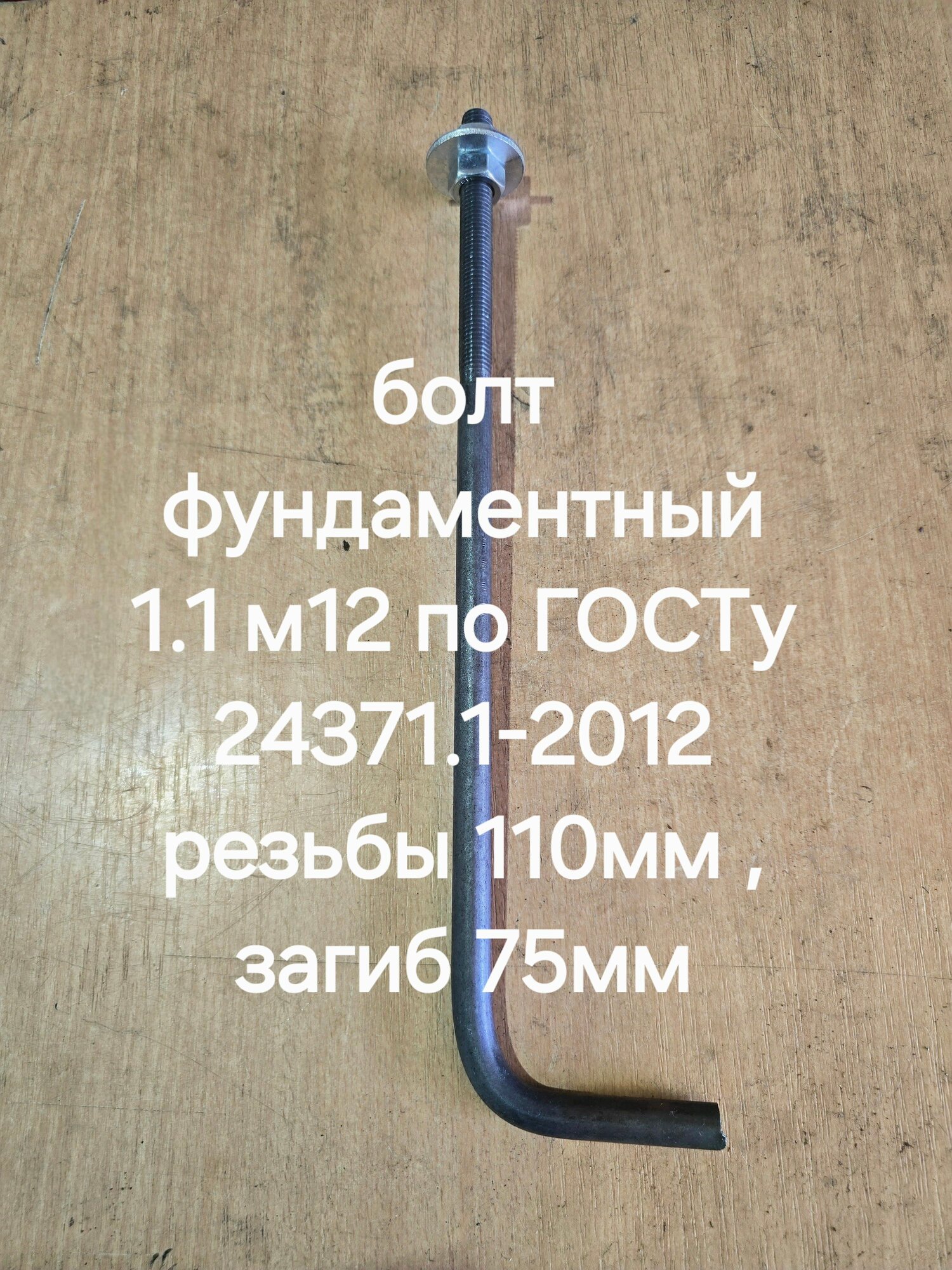 Болт фундаментный 1.1 м12 длина 400мм по госту 24379.1-2012 шаг резьбы 1.75