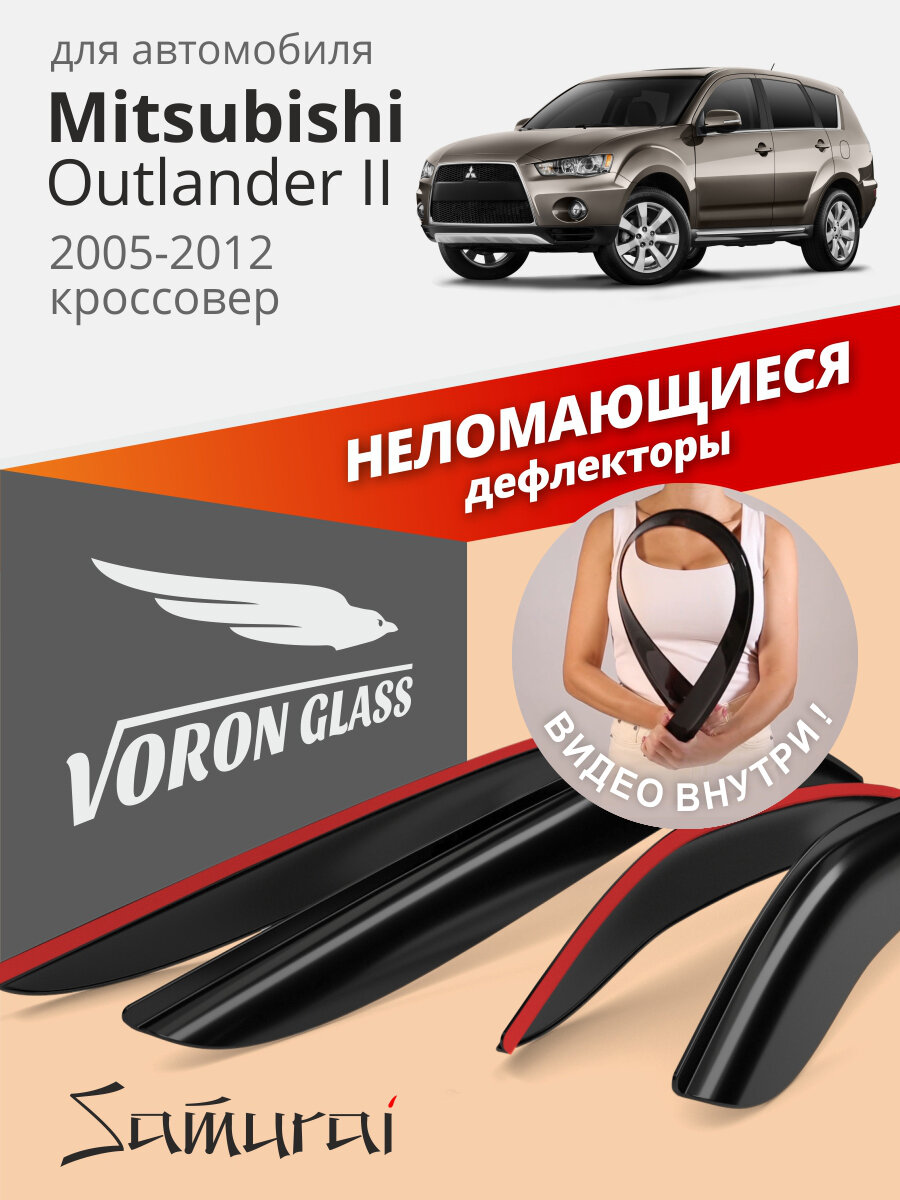Дефлекторы окон неломающиеся Voron Glass для Mitsubishi Outlander 2 XL, ветровики для Митсубиси Аутлендер 2 XL (2005-2012), кроссовер, накладные, неломающиеся, 4шт