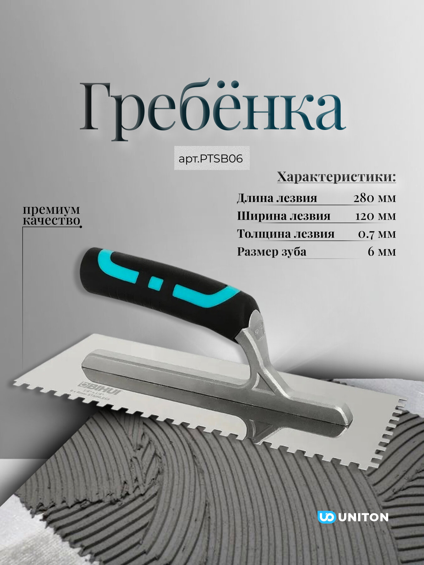 Гребенка из нерж. стали BIHUI 280*120 мм, зуб 6 мм, арт. PTSB06