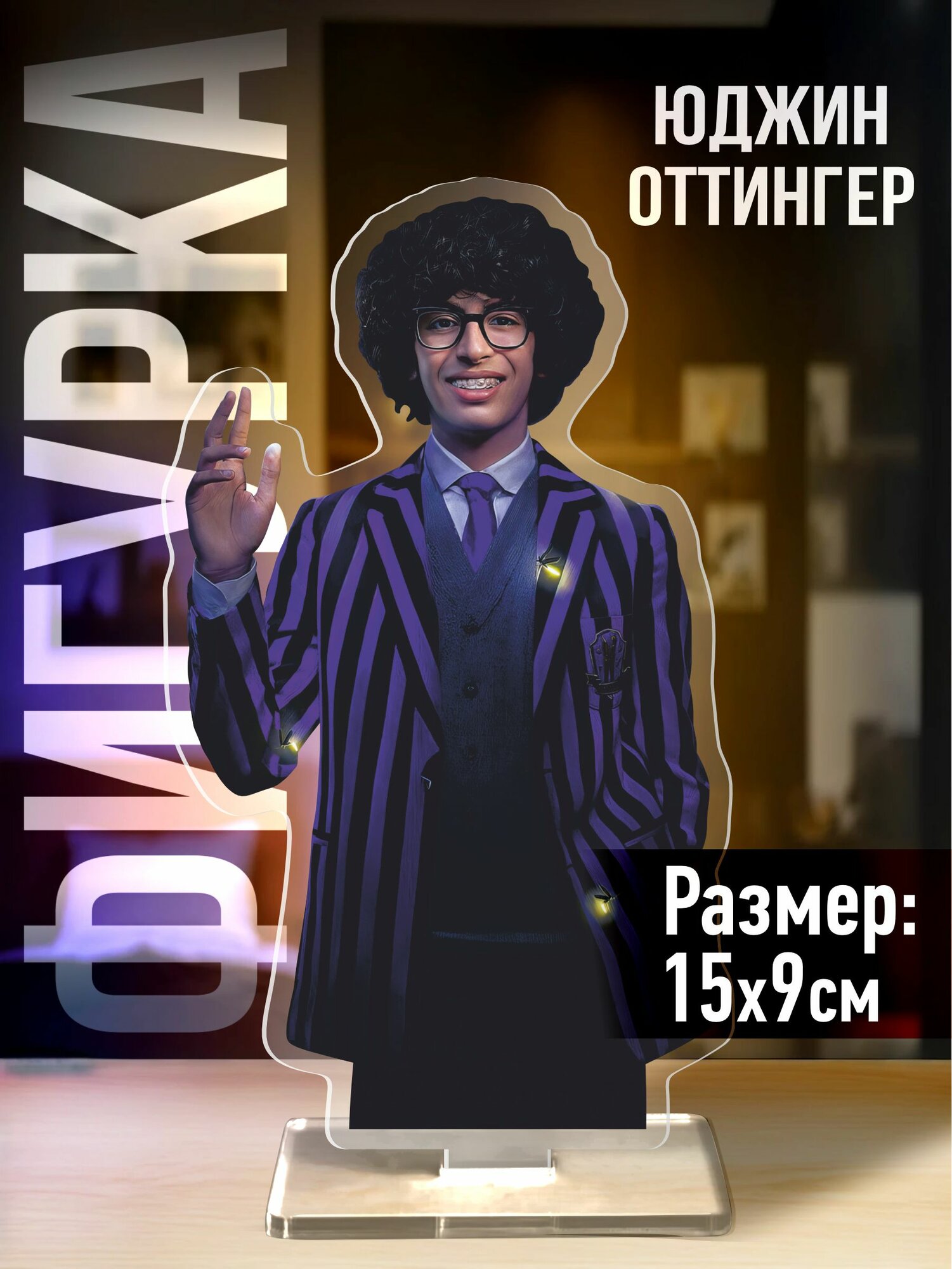 Акриловая фигурка Уэнсдей Юджин Оттингер