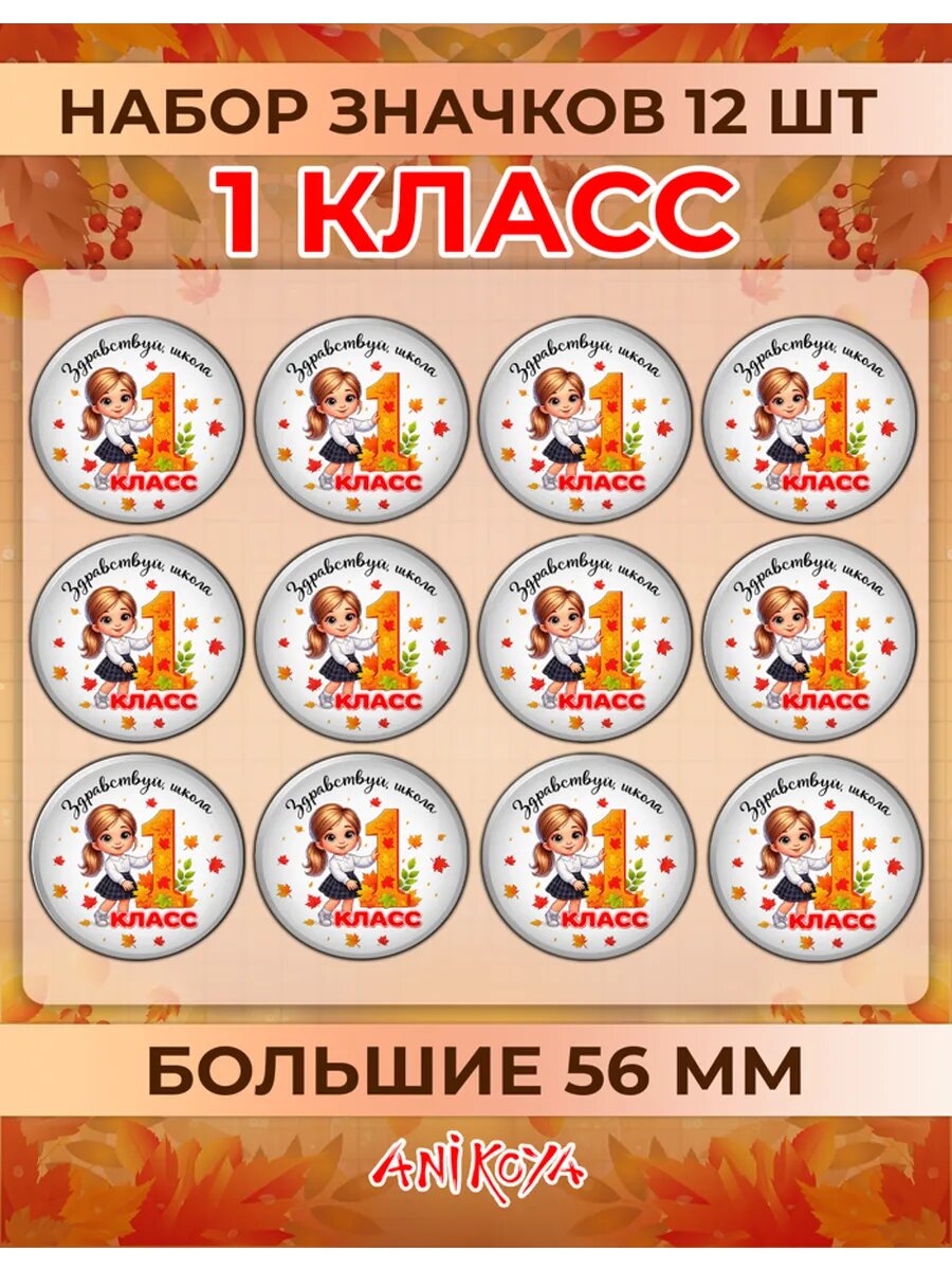 Значки на рюкзак здравствуй школа 1 класс
