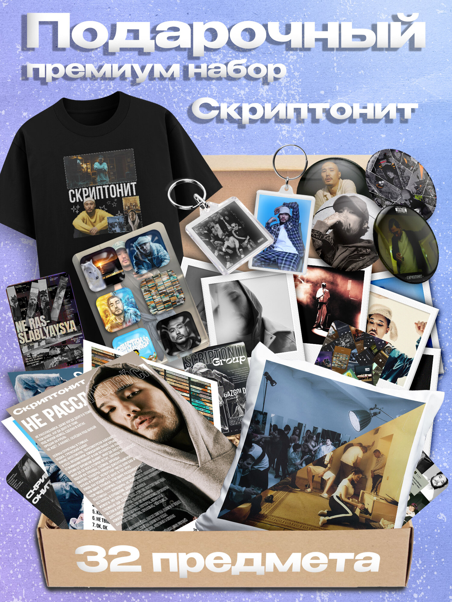 Подарочный набор бокс Скриптонит Адиль