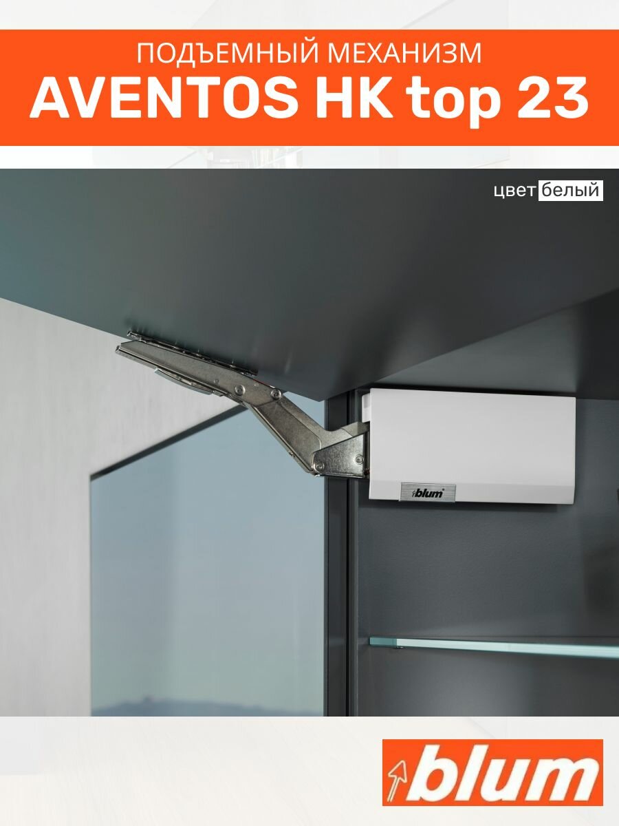 Подъемный механизм для фасада AVENTOS HK top, силовые механизмы 23, белые заглушки